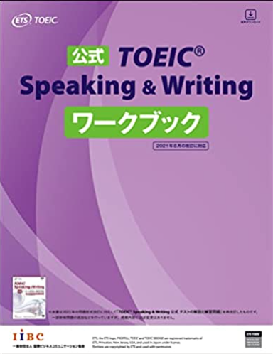 公式TOEIC Speaking & Writingワークブック！4つの特徴をレビュー - スタディTOEIC®