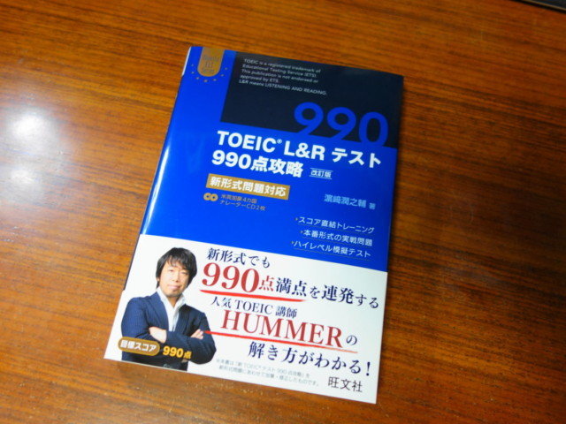 【参考書レビュー】TOEIC L&Rテスト990点攻略！満点取得には相応の戦略が！ - スタディTOEIC