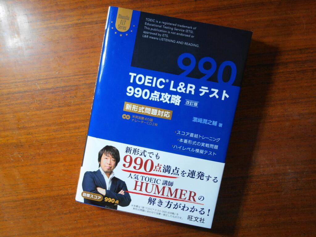 TOEIC L＆Rテスト990点攻略のレビュー！トレーニング内容は - スタディTOEIC®