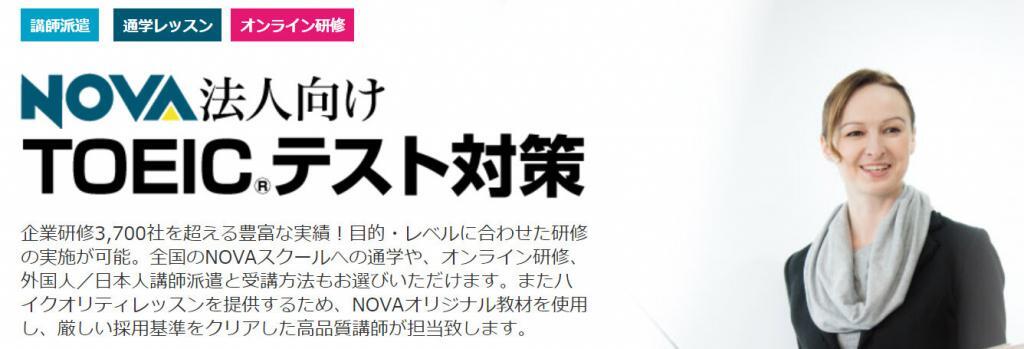 NOVAでTOEIC対策！600～800点なら通常のグループ受講もおすすめ - スタディTOEIC®