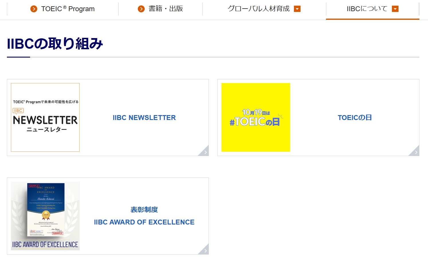 IIBCについて学ぼう！TOEIC以外にも色々活動しています - スタディTOEIC®
