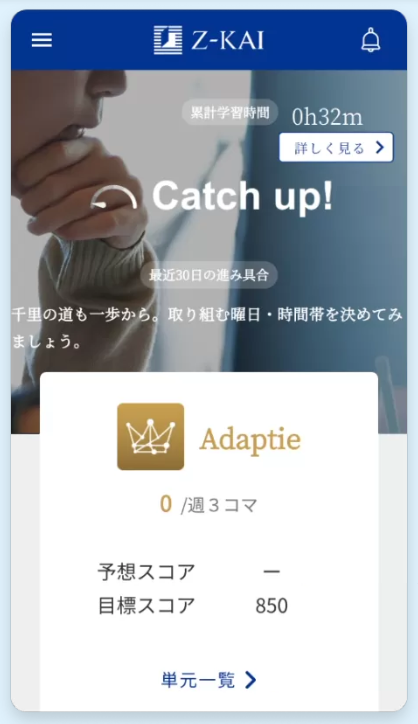 Z会でTOEIC対策！Adaptieの良いところと悪いところは - スタディTOEIC®